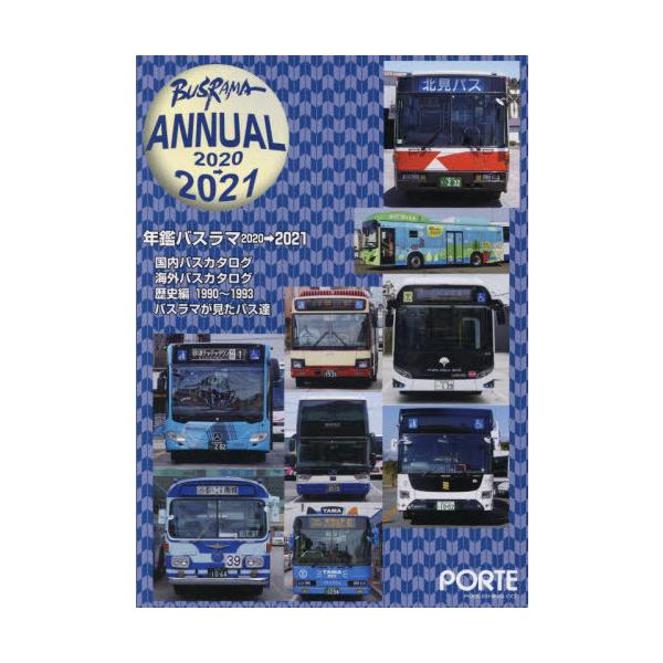 【発売日：2021年02月28日】ぽると出版/年鑑バスラマ 2020-2021、メディア：BOOK、発売日：2021/02、重量：451g、商品コード：NEOBK-2591204、JANコード/ISBNコード：9784899805212