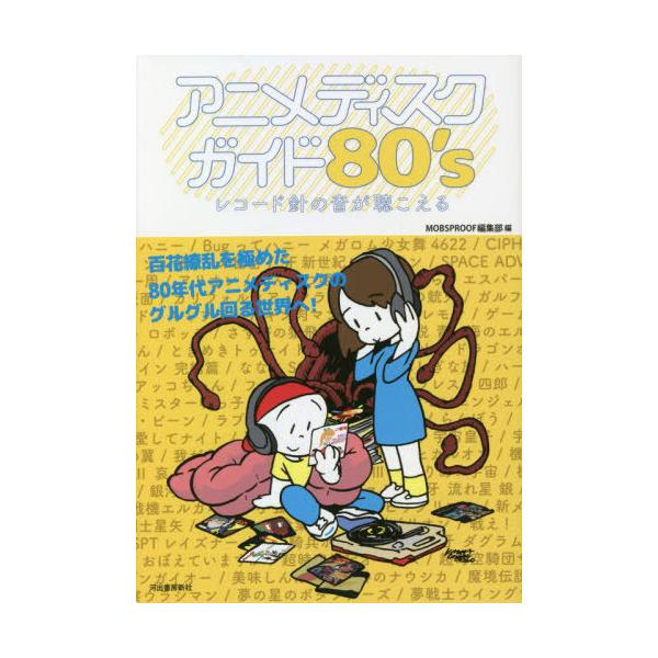 【発売日：2021年03月11日】MOBSPROOF編集部/編/アニメディスクガイド80’s レコード針の音が聴こえる、メディア：BOOK、発売日：2021/03、重量：547g、商品コード：NEOBK-2591205、JANコード/ISB...