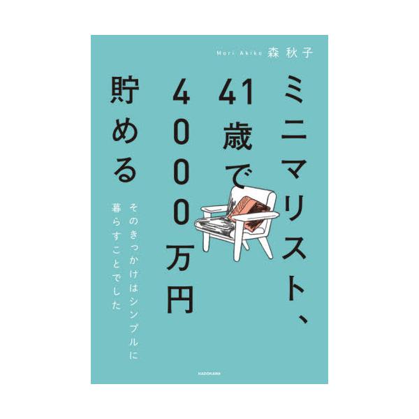 【発売日：2021年03月01日】森秋子/著/ミニマリスト、41歳で4000万円貯める そのきっかけはシンプルに暮らすことでした。、メディア：BOOK、発売日：2021/03、重量：240g、商品コード：NEOBK-2591340、JANコ...
