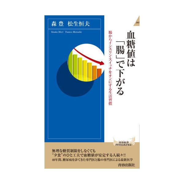 【発売日：2021年03月02日】森豊/著 松生恒夫/著/血糖値は「腸」で下がる 腸からインスリン・スイッチをオンにする生活習慣 (青春新書INTELLIGENCE)、メディア：BOOK、発売日：2021/03、重量：150g、商品コード：...