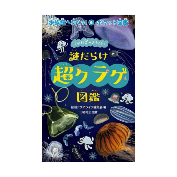 【発売日：2021年03月03日】月刊アクアライフ編集部/編/水族館へ行こう! ポケット図鑑 4、メディア：BOOK、発売日：2021/03、重量：257g、商品コード：NEOBK-2591394、JANコード/ISBNコード：978490...
