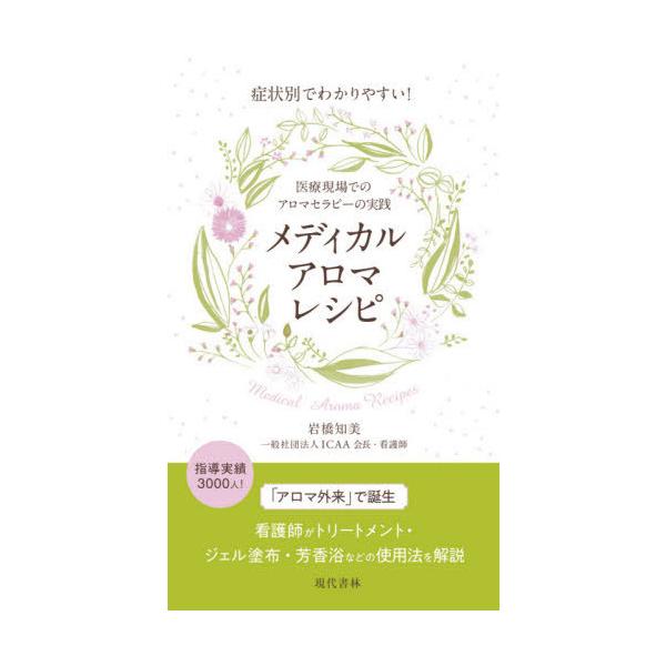 【発売日：2021年03月03日】岩橋知美/著/メディカルアロマレシピ 症状別でわかりやすい! 医療現場でのアロマセラピーの実践、メディア：BOOK、発売日：2021/03、重量：148g、商品コード：NEOBK-2591405、JANコー...
