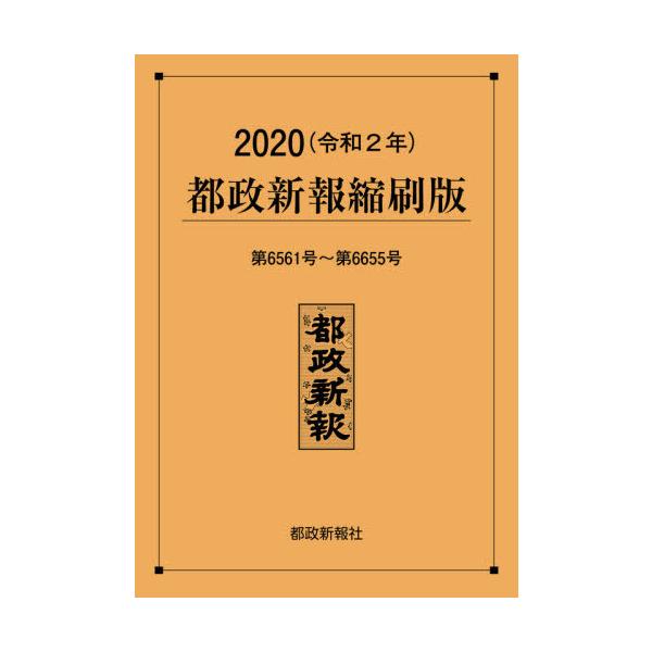 【発売日：2021年02月28日】都政新報社編集部/編著/’20 都政新報縮刷版、メディア：BOOK、発売日：2021/02、重量：340g、商品コード：NEOBK-2591424、JANコード/ISBNコード：9784886142634