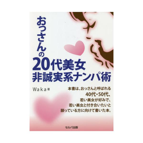 【発売日：2021年02月28日】Waka/著/おっさんの20代美女非誠実系ナンパ術、メディア：BOOK、発売日：2021/02、重量：293g、商品コード：NEOBK-2591436、JANコード/ISBNコード：9784863676398