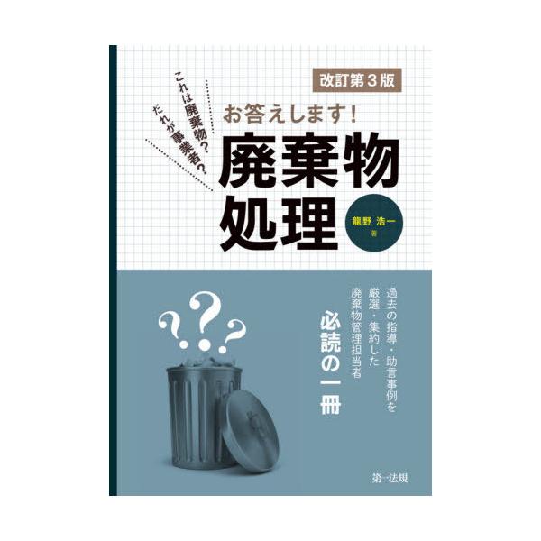 【発売日：2021年03月05日】龍野浩一/著/これは廃棄物?だれが事業者?お答えします!廃棄物処理、メディア：BOOK、発売日：2021/03、重量：686g、商品コード：NEOBK-2591491、JANコード/ISBNコード：9784...