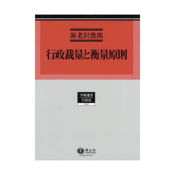 【発売日：2021年02月28日】海老沢俊郎/著/行政裁量と衡量原則 (学術選書)、メディア：BOOK、発売日：2021/02、重量：340g、商品コード：NEOBK-2591514、JANコード/ISBNコード：9784797267983