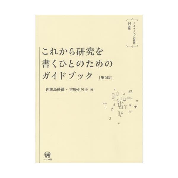 【発売日：2021年02月28日】佐渡島紗織/著 吉野亜矢子/著/これから研究を書くひとのためのガイ 2版、メディア：BOOK、発売日：2021/02、重量：340g、商品コード：NEOBK-2591524、JANコード/ISBNコード：9...