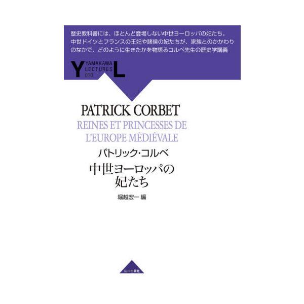 【発売日：2021年02月28日】パトリック・コルベ/著 堀越宏一/編/中世ヨーロッパの妃たち (YAMAKAWA LECTURES 10)、メディア：BOOK、発売日：2021/02、重量：340g、商品コード：NEOBK-2591543...