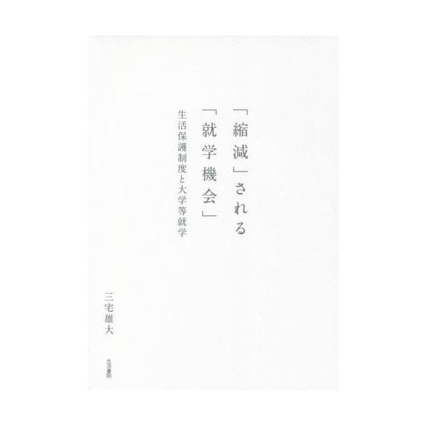 【発売日：2021年02月28日】三宅雄大/著/「縮減」される「就学機会」、メディア：BOOK、発売日：2021/02、重量：340g、商品コード：NEOBK-2591554、JANコード/ISBNコード：9784865001242