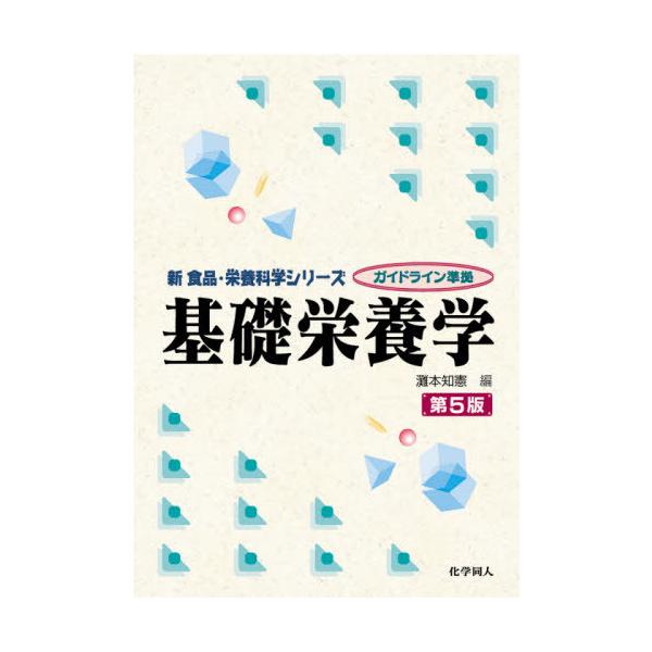 【発売日：2021年03月03日】灘本知憲/編 灘本知憲/〔ほか〕執筆/基礎栄養学 (新食品・栄養科学シリーズ)、メディア：BOOK、発売日：2021/03、重量：340g、商品コード：NEOBK-2591557、JANコード/ISBNコー...