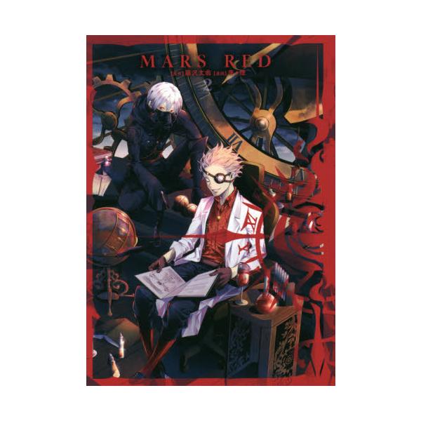 【発売日：2021年04月13日】唐々煙/画 / 藤沢 文翁 原作/MARS RED 2 (ビーツコミックス)、メディア：BOOK、発売日：2021/04、重量：168g、商品コード：NEOBK-2591957、JANコード/ISBNコード...
