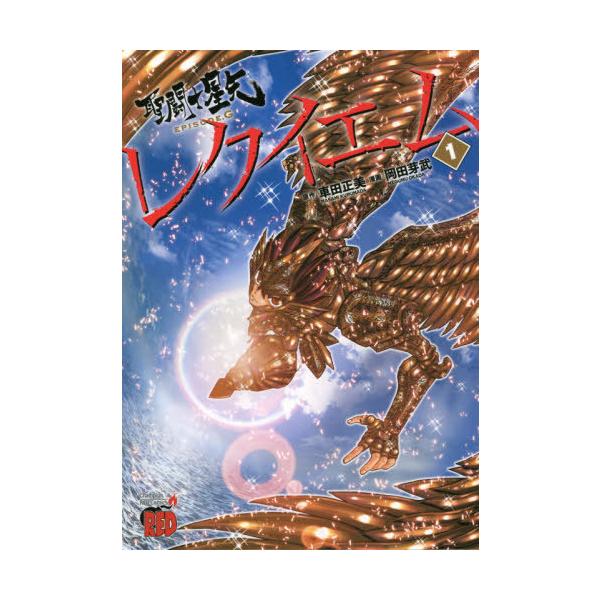 【発売日：2021年04月19日】車田正美/原作 岡田芽武/漫画/聖闘士星矢 EPISODE.G レクイエム 1 (チャンピオンREDコミックス)、メディア：BOOK、発売日：2021/04、重量：190g、商品コード：NEOBK-2592...