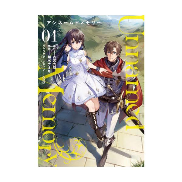 【発売日：2021年04月07日】古宮九時/原作 越水ナオキ/作画 chibi/キャラクターデザイン/Unnamed Memory 1 (電撃コミックスNEXT)、メディア：BOOK、発売日：2021/04、重量：210g、商品コード：NE...