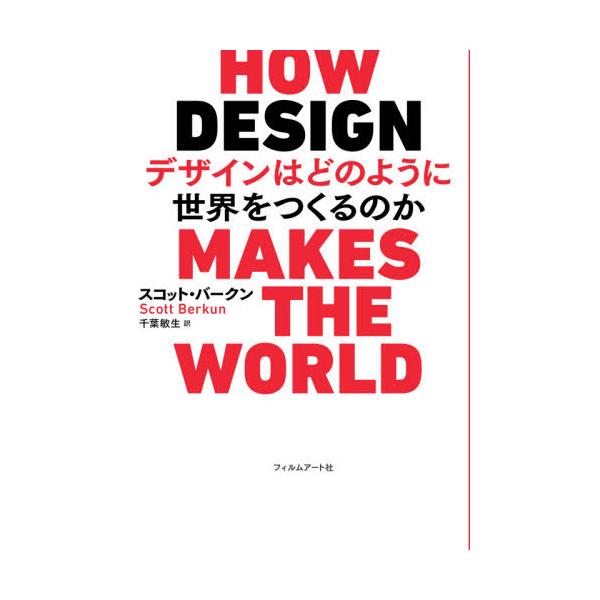 【発売日：2021年03月03日】スコット・バークン/著 千葉敏生/訳/デザインはどのように世界をつくるのか / 原タイトル:HOW DESIGN MAKES THE WORLD、メディア：BOOK、発売日：2021/03、重量：540g、...