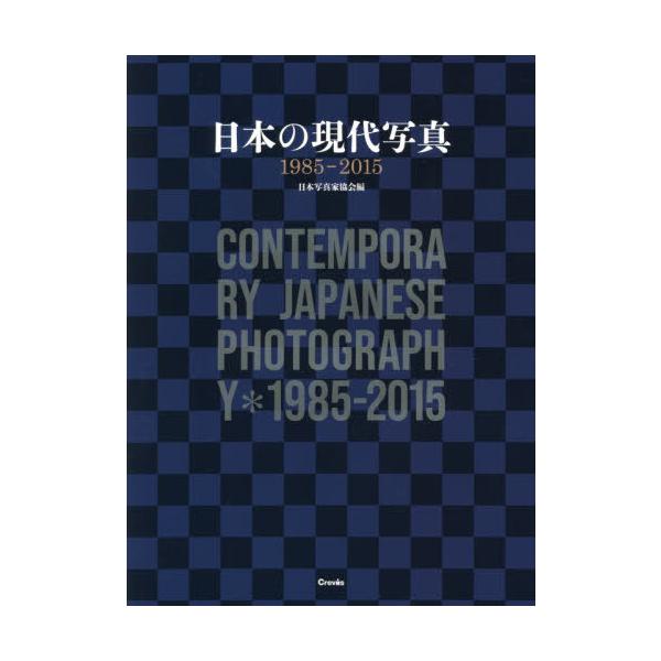【発売日：2021年03月28日】日本写真家協会/編 田沼武能/監修 飯沢耕太郎/〔ほか〕編纂 田沼武能/〔ほか〕執筆/日本の現代写真1985-2015、メディア：BOOK、発売日：2021/03、重量：690g、商品コード：NEOBK-2...