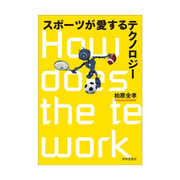 【発売日：2021年02月28日】柏原全孝/著/スポーツが愛するテクノロジー、メディア：BOOK、発売日：2021/02、重量：340g、商品コード：NEOBK-2592686、JANコード/ISBNコード：9784790717522