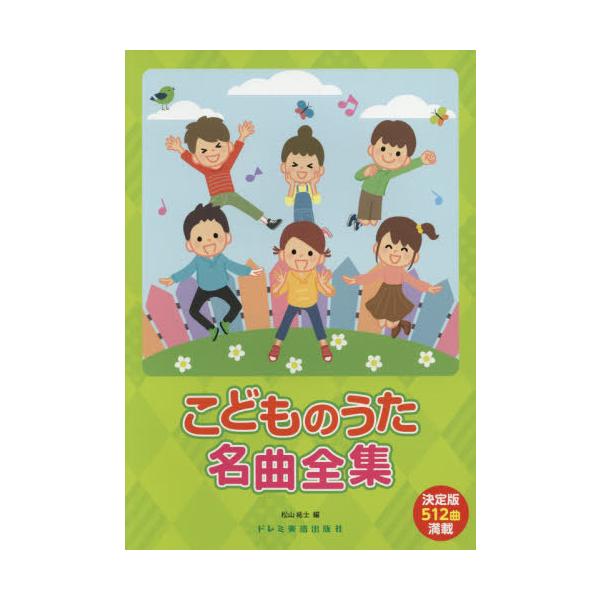 【発売日：2021年01月28日】松山祐士/編/楽譜 こどものうた名曲全集 決定版512、メディア：BOOK、発売日：2021/01、重量：340g、商品コード：NEOBK-2592764、JANコード/ISBNコード：9784285151121