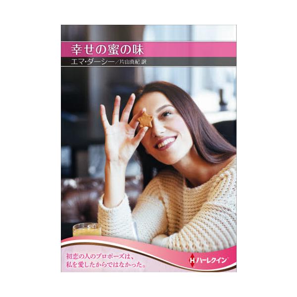 【発売日：2021年03月11日】エマ・ダーシー/著 片山真紀/訳/幸せの蜜の味 / 原タイトル:BRIDE OF HIS CHOICE (ハーレクインSP文庫)、メディア：BOOK、発売日：2021/03、重量：150g、商品コード：NE...