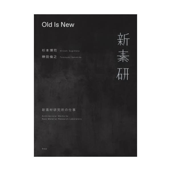 【発売日：2021年03月03日】杉本博司/著 榊田倫之/著/Old Is New 新素材研究所の仕事、メディア：BOOK、発売日：2021/03、重量：340g、商品コード：NEOBK-2592779、JANコード/ISBNコード：978...