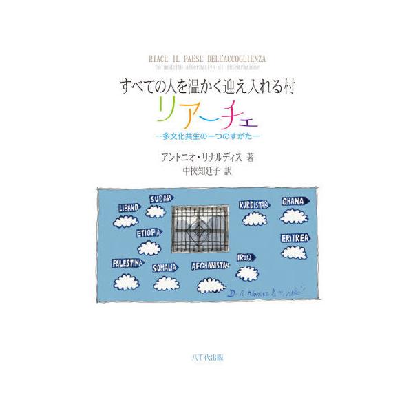 【発売日：2021年03月28日】アントニオ・リナルディス/著 中挾知延子/訳/すべての人を温かく迎え入れる村リアーチェ 多文化共生の一つのすがた / 原タイトル:RIACE IL PAESE DELL’ACCOGLIENZA、メディア：B...