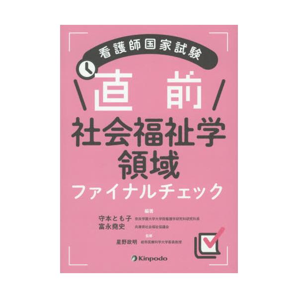【発売日：2021年03月28日】守本とも子/編著 富永堯史/編著 星野政明/監修/看護師国家試験直前社会福祉学領域ファイナルチェック、メディア：BOOK、発売日：2021/03、重量：540g、商品コード：NEOBK-2593055、JA...