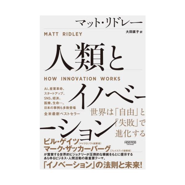 【発売日：2021年03月03日】マット・リドレー/著 大田直子/訳/人類とイノベーション 世界は「自由」と「失敗」で進化する / 原タイトル:HOW INNOVATION WORKS、メディア：BOOK、発売日：2021/03、重量：46...