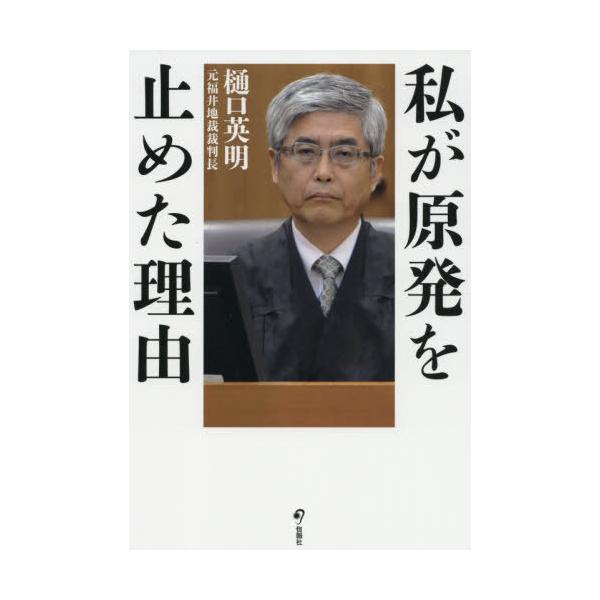 【発売日：2021年03月04日】樋口英明/著/私が原発を止めた理由、メディア：BOOK、発売日：2021/03、重量：206g、商品コード：NEOBK-2593078、JANコード/ISBNコード：9784845116805