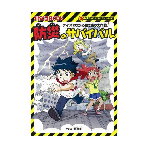 【発売日：2021年03月03日】国崎信江/監修 山本典生/監修 韓賢東/マンガ/防災のサバイバル クイズでわかる生き残り大作戦! 子ども版防災ハンドブック (かがくるBOOK)、メディア：BOOK、発売日：2021/03、重量：298g、...