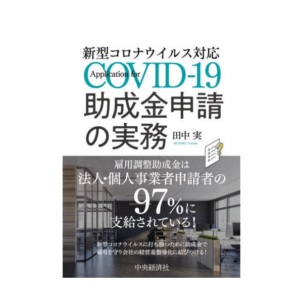 【発売日：2021年03月03日】田中実/著/新型コロナウイルス対応助成金申請の実務 Application for COVID-19、メディア：BOOK、発売日：2021/03、重量：340g、商品コード：NEOBK-2593122、JA...