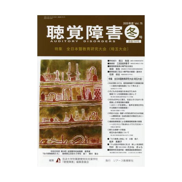 【発売日：2021年02月28日】筑波大学附属聴覚特別支援学校「聴覚障害」編集委員会/編集/聴覚障害 2020冬号、メディア：BOOK、発売日：2021/02、重量：340g、商品コード：NEOBK-2593165、JANコード/ISBNコ...