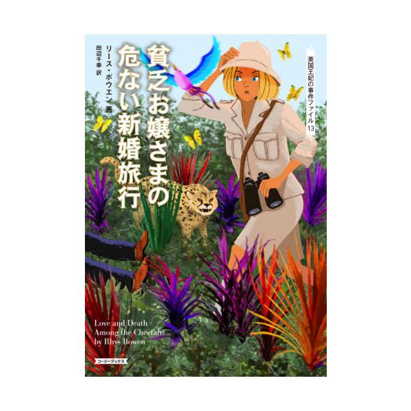 【発売日：2021年03月05日】リース・ボウエン/著 田辺千幸/訳/貧乏お嬢さまの危ない新婚旅行 / 原タイトル:LOVE AND DEATH AMONG THE CHEETAHS (コージーブックス ボ1-13 英国王妃の事件ファイル ...