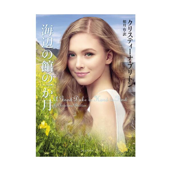 【発売日：2021年03月05日】クリスティーナ・ブリトン/著 如月有/訳/海辺の館の一か月 / 原タイトル:A GOOD DUKE IS HARD TO FIND (ライムブックス)、メディア：BOOK、発売日：2021/03、重量：15...