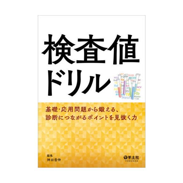 【発売日：2021年03月05日】神田善伸/編集/検査値ドリル 基礎・応用問題から鍛える、診断につながるポイントを見抜く力、メディア：BOOK、発売日：2021/03、重量：340g、商品コード：NEOBK-2593227、JANコード/I...