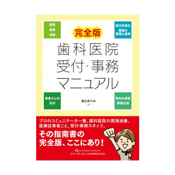 【発売日：2021年03月08日】田上めぐみ/著/歯科医院受付・事務マニュアル、メディア：BOOK、発売日：2021/03、重量：386g、商品コード：NEOBK-2593229、JANコード/ISBNコード：9784781207964