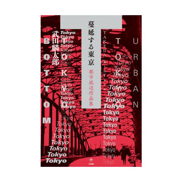 【発売日：2021年01月28日】武田麟太郎/著 下平尾直/編/蔓延する東京 都市底辺作品集、メディア：BOOK、発売日：2021/01、重量：690g、商品コード：NEOBK-2593259、JANコード/ISBNコード：97849079...