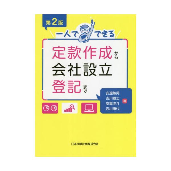 【発売日：2021年02月28日】安達敏男/著 吉川樹士/著 安重洋介/著 吉川康代/著/一人でできる定款作成から会社設立登 2版、メディア：BOOK、発売日：2021/02、重量：389g、商品コード：NEOBK-2593288、JANコ...