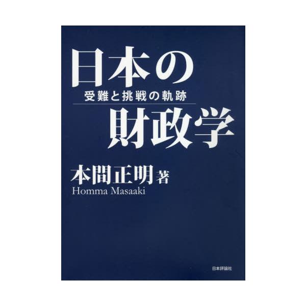 【発売日：2021年03月06日】本間正明/著/日本の財政学 受難と挑戦の軌跡、メディア：BOOK、発売日：2021/03、重量：340g、商品コード：NEOBK-2593403、JANコード/ISBNコード：9784535559882