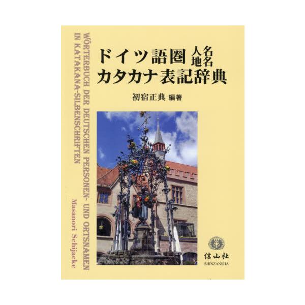 【発売日：2021年02月28日】初宿正典/編著/ドイツ語圏人名地名カタカナ表記辞典、メディア：BOOK、発売日：2021/02、重量：340g、商品コード：NEOBK-2593411、JANコード/ISBNコード：9784797217674
