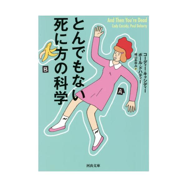 【発売日：2021年03月05日】コーディー・キャシディー/著 ポール・ドハティー/著 梶山あゆみ/訳/とんでもない死に方の科学 / 原タイトル:AND THEN YOU’RE DEAD (河出文庫)、メディア：BOOK、発売日：2021/...