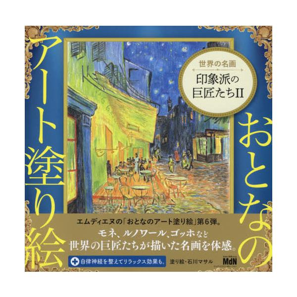 【発売日：2021年03月05日】石川マサル/塗り絵/世界の名画印象派の巨匠たち 2 (おとなのアート塗り絵)、メディア：BOOK、発売日：2021/03、重量：340g、商品コード：NEOBK-2593646、JANコード/ISBNコード...