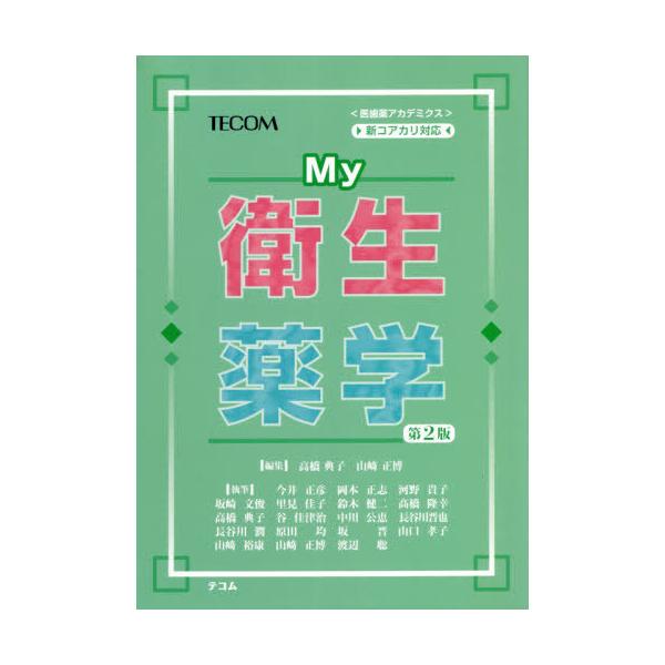 【発売日：2021年03月09日】高橋典子/編集 山崎正博/編集 今井正彦/〔ほか〕執筆/My衛生薬学 (医歯薬アカデミクス)、メディア：BOOK、発売日：2021/03、重量：340g、商品コード：NEOBK-2593667、JANコード...