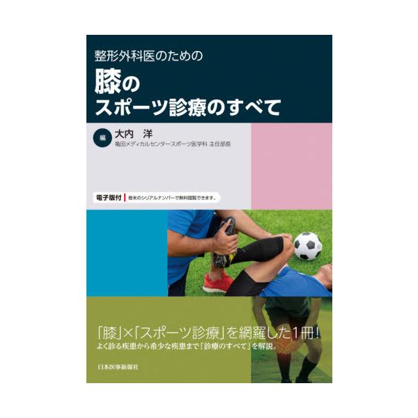 【発売日：2021年03月08日】大内洋/編/整形外科医のための膝のスポーツ診療のすべて 「膝」×「スポーツ診療」を網羅した1冊! よく診る疾患から希少な疾患まで「診療のすべて」を解説。、メディア：BOOK、発売日：2021/03、重量：3...