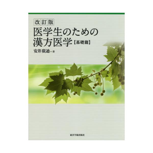 【発売日：2021年02月28日】安井廣迪/著/医学生のための漢方医学 基礎篇 改訂版、メディア：BOOK、発売日：2021/02、重量：760g、商品コード：NEOBK-2593736、JANコード/ISBNコード：9784904224939