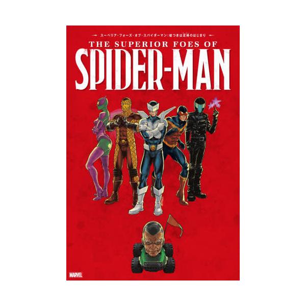 【発売日：2021年03月09日】ニック・スペンサー/作 スティーブ・リーバー/画 ケン・U・クニタ/訳/スーペリア・フォーズ・オブ・スパイダーマン:嘘つきは泥棒(ヴィラン)のはじまり / 原タイトル:THE SUPERIOR FOES O...
