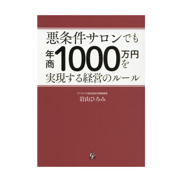 【発売日：2021年03月10日】岩山ひろみ/著/悪条件サロンでも年商1000万円を実現する経営のルール、メディア：BOOK、発売日：2021/03、重量：266g、商品コード：NEOBK-2593825、JANコード/ISBNコード：97...