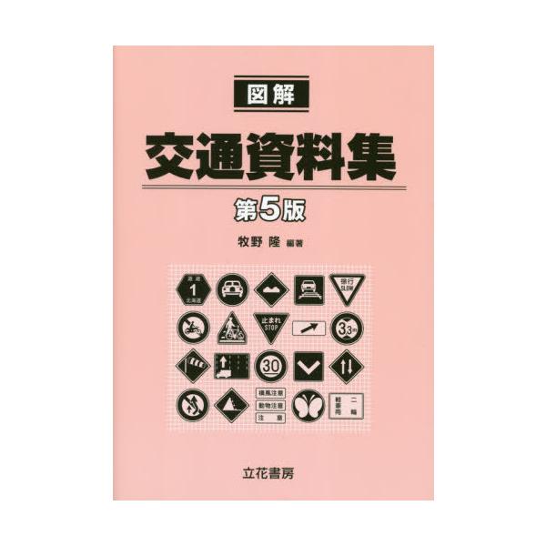 【発売日：2020年11月28日】牧野隆/編著/図解 交通資料集 第5版、メディア：BOOK、発売日：2020/11、重量：470g、商品コード：NEOBK-2593835、JANコード/ISBNコード：9784803744200