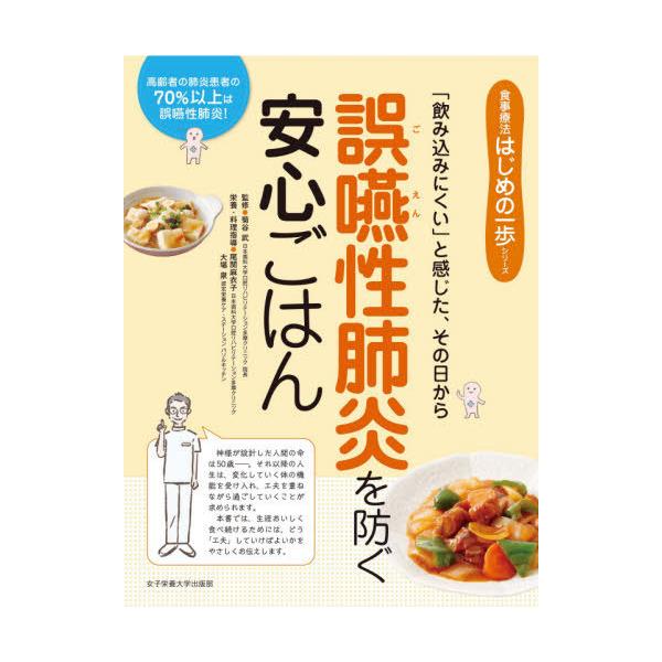【発売日：2021年03月19日】菊谷武/監修 尾関麻衣子/栄養・料理指導 大場泉/栄養・料理指導/誤嚥性肺炎を防ぐ安心ごはん 「飲み込みにくい」と感じた、その日から (食事療法はじめの一歩シリーズ)、メディア：BOOK、発売日：2021/...