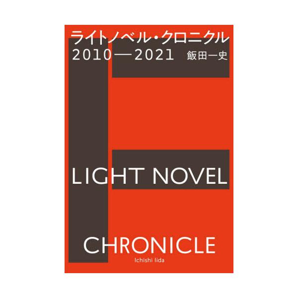 【発売日：2021年03月08日】飯田一史/著/ライトノベル・クロニクル2010-2021 (ele-king books)、メディア：BOOK、発売日：2021/03、重量：450g、商品コード：NEOBK-2593990、JANコード/...