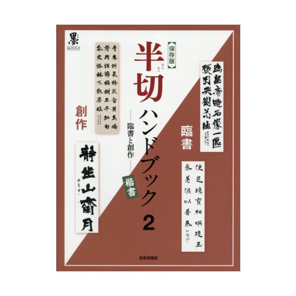 【発売日：2021年03月08日】芸術新聞社出版部/編集/半切ハンドブック 臨書と創作 2 保存版 (墨セレクトブック)、メディア：BOOK、発売日：2021/03、重量：540g、商品コード：NEOBK-2594001、JANコード/IS...