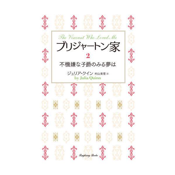 【発売日：2021年03月08日】ジュリア・クイン/著 村山美雪/訳/ブリジャートン家 2 / 原タイトル:The Viscount Who Loved Me (Raspberry Books ク2-28)、メディア：BOOK、発売日：20...